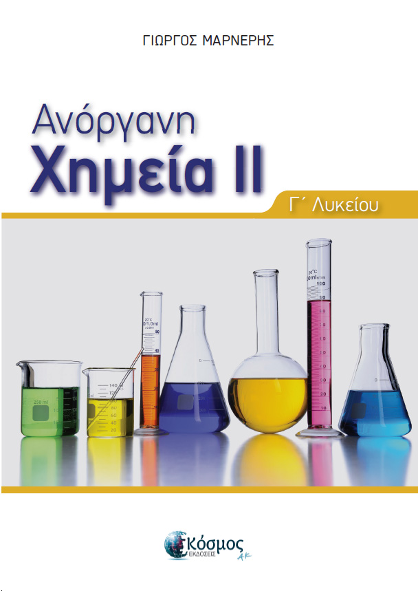Ανόργανη χημεία ΙΙ