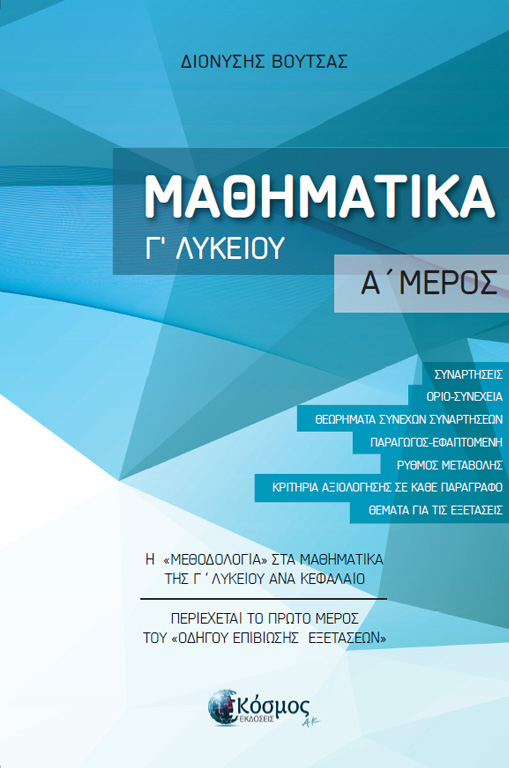 Μαθηματικά για την ΄Γ Λυκείου Ά Μέρος