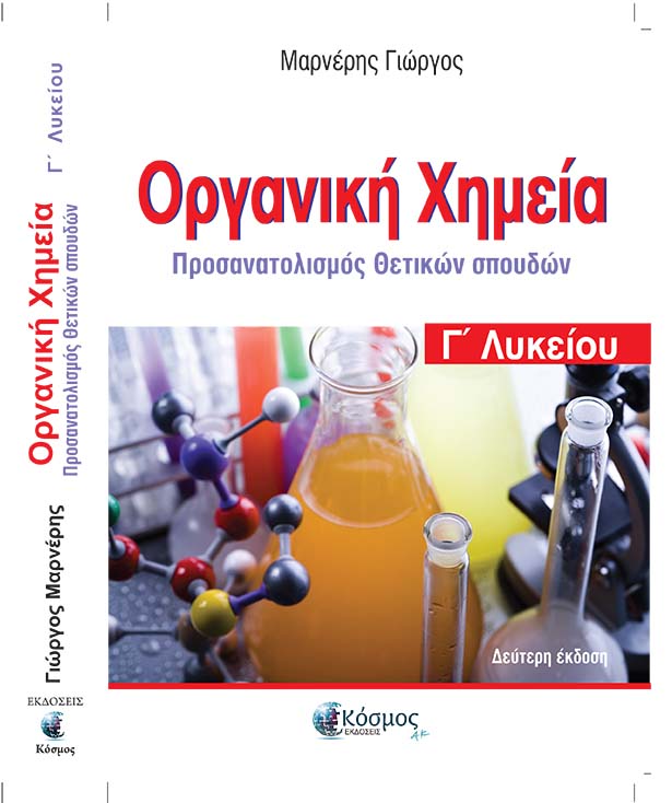 ΟΡΓΑΝΙΚΗ ΧΗΜΕΙΑ ΜΑΡΝΕΡΗΣ 2Η ΕΚΔΟΣΗ
