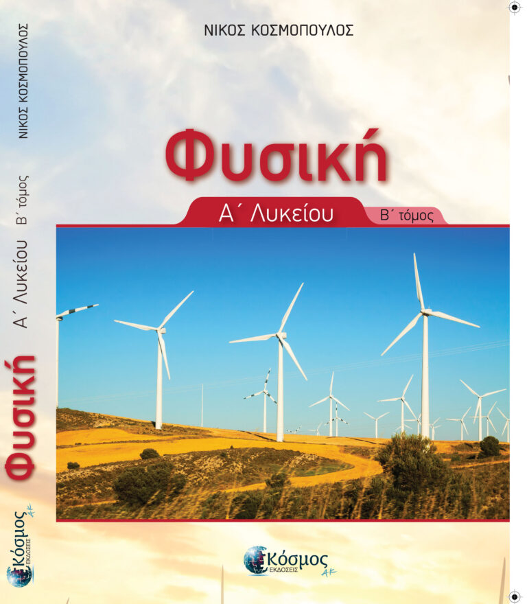 ΦΥΣΙΚΗ Ά ΛΥΚΕΙΟΥ ΄Β ΤΟΜΟΣ