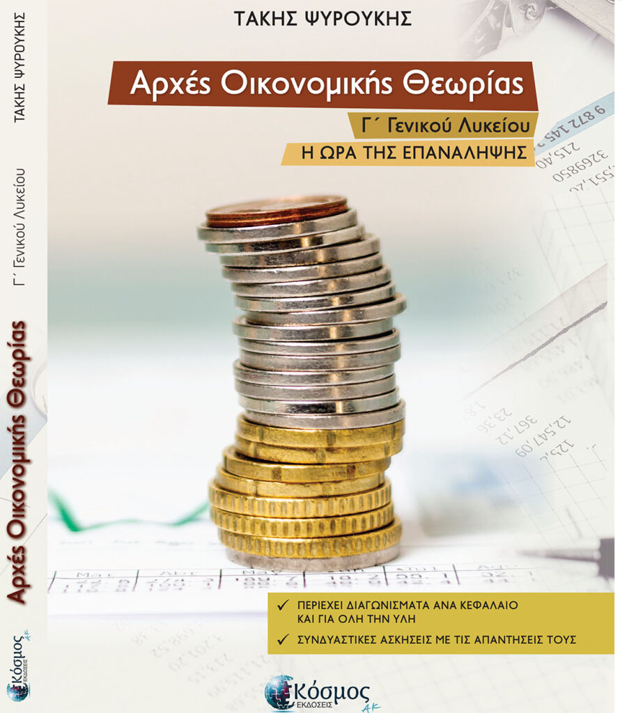ΑΡΧΕΣ ΟΙΚΟΝΟΜΙΚΗΣ ΘΕΩΡΙΑΣ ΄Γ ΛΥΚΕΙΟΥ – Η ΩΡΑ ΤΗΣ ΕΠΑΝΑΛΗΨΗΣ