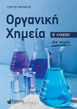 ΟΡΓΑΝΙΚΗ ΧΗΜΕΙΑ ΄Β ΛΥΚΕΙΟΥ